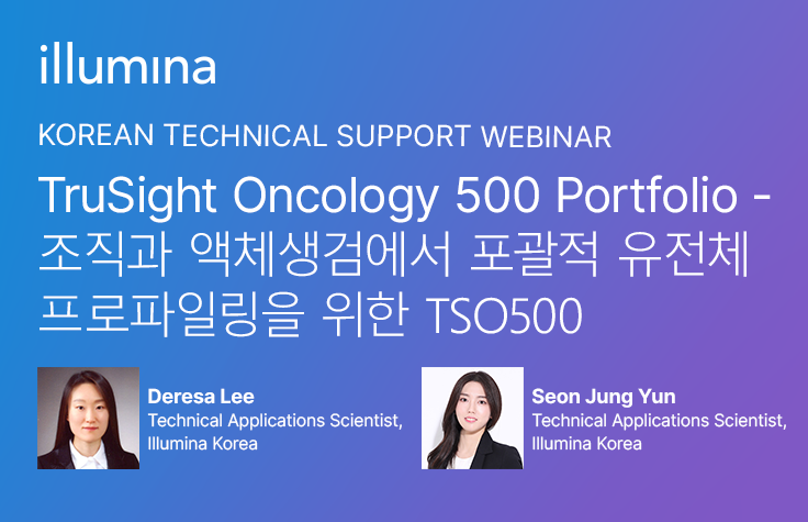 [Korean TechSupport Webinar] TruSight Oncology 500 Portfolio - 조직과 액체생검에서 포괄적 유전체 프로파일링을 위한 ...
